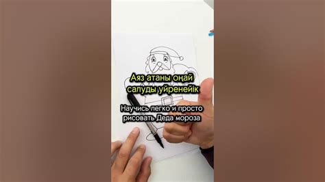 Сурет салу Аяз атаны осылай оп оңай салуға болады 👍Балаларға үйретуге арналған Youtube
