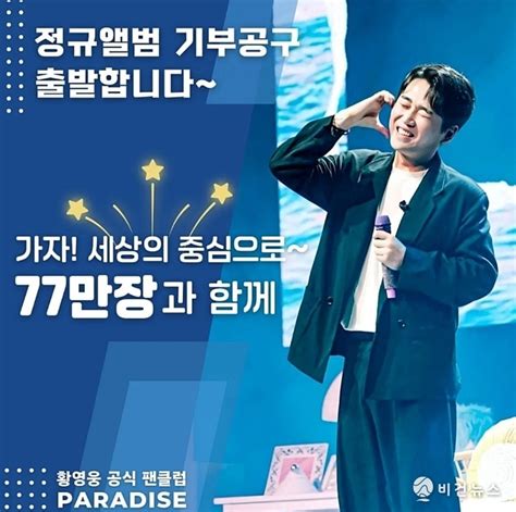 단독 황영웅 첫 정규앨범 기부 공구나 밖에 모르는 바보 첫 공개