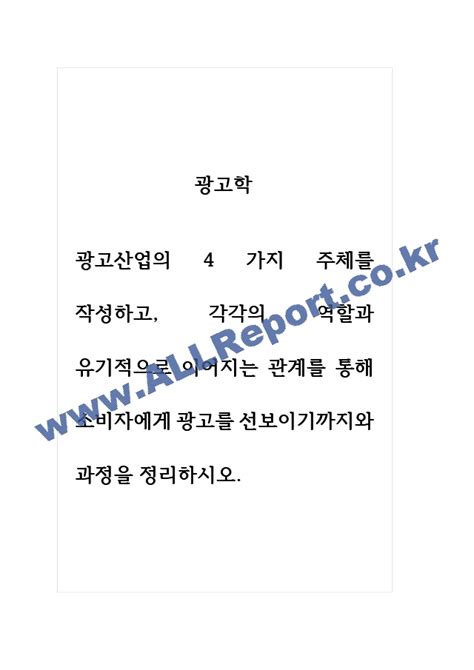 광고학 광고산업의 4가지 주체를 작성하고 각각의 역할과 유기적으로 이어지는 관계를 통해 소비자에게 광고를 선보이기까지와 과정을 정리하시오경영경제레포트