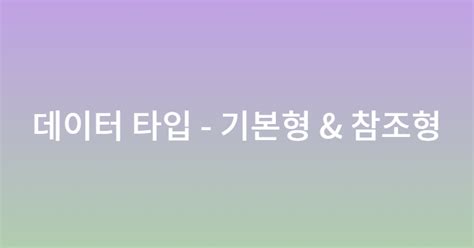 [java] 데이터 타입 기본형 and 참조형