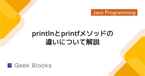 Java 画面に出力するprintlnとprintメソッドの違いについて解説