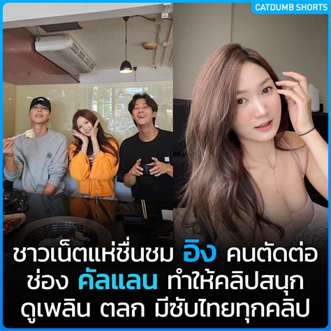 ชาวเน็ตแห่ชื่นชม อิง คนตัดต่อ ช่อง คัลแลน ทำให้คลิปสนุก ดูเพลิน ตลก มีซับไทยทุกคลิป Catdumb