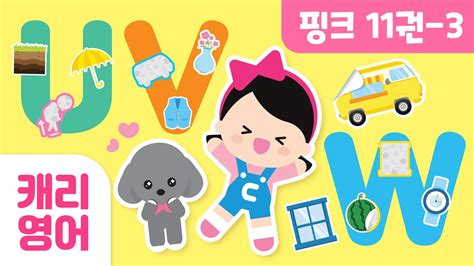캐리영어 런앤플레이 핑크 11권 3 🎀 L 알파벳 W 배우기 L 유아 영어 L 파닉스 L 영유 L 영어동요 L 영어유치원 Youtube