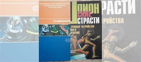 Книги по электронике 1 Шпионские страсти Известная купить в Москве Авито