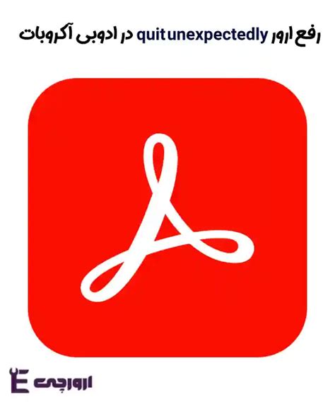رفع ارور Adobe Acrobat Quit Unexpectedly ارورچی
