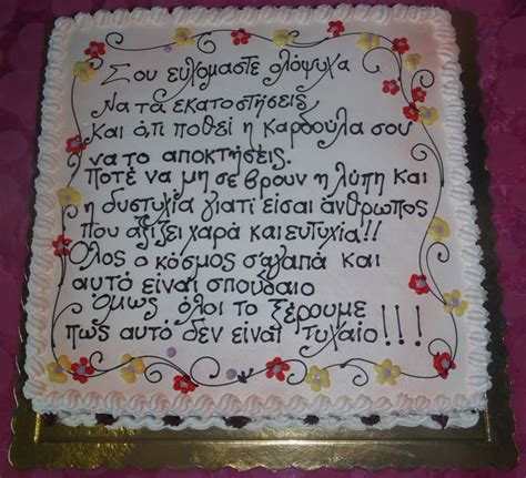 Ενημέρωση Είδους ΤΟΥΡΤΑ ΓΕΝΕΘΛΙΩΝ ΕΥΧΕΣ 10316 Birthday Wishes Birthday Name Birthdays