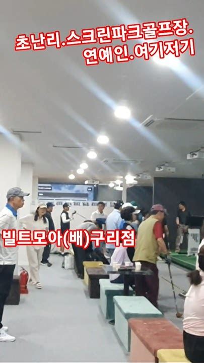 대박난스크린파크골프장국내최대20타석푸짐한 시상식만족도200프로재방문구리스크린파크골프빌트모아구리점 Youtube
