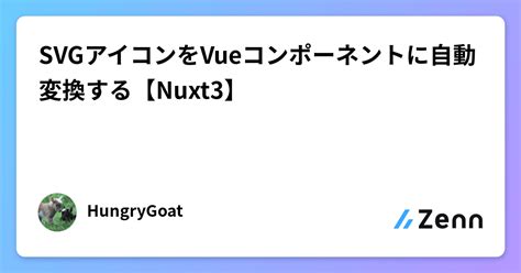 Svgアイコンをvueコンポーネントに自動変換する【nuxt3】