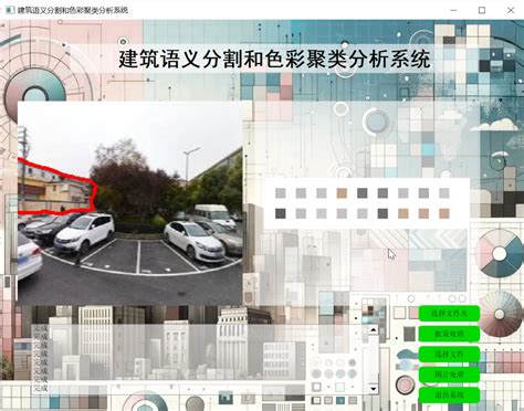基于opencv和深度学习的建筑语义分割和色彩聚类分析系统