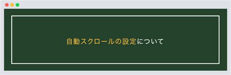 【jquery】自動でスクロールを実装、 Autoscrolljsの使い方 Shu Blog