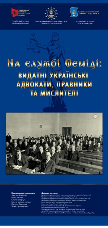 Виставка «На службі Феміді видатні українські правники адвокати мислителі