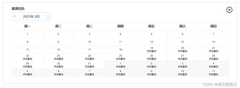 仿携程机票查询日历前端仿机票日历 Csdn博客