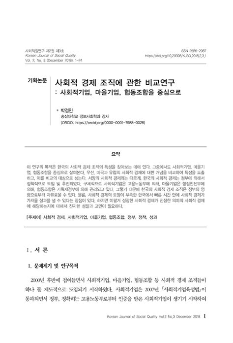 사회적 경제 조직에 관한 비교연구 사회적기업 마을기업 협동조합을 중심으로 Koreascholar