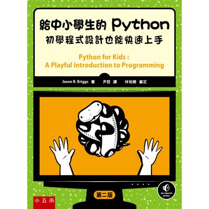 給中小學生的Python初學程式設計也能快速上手 版Jason R Briggs 尹哲 五南 蝦皮購物