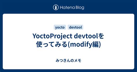 yoctoproject devtoolを使ってみる modify編 みつきんのメモ