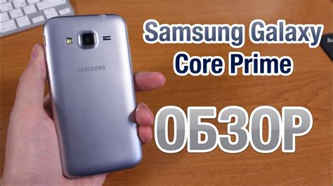 Samsung Galaxy Core Prime Обзор - YouTube
