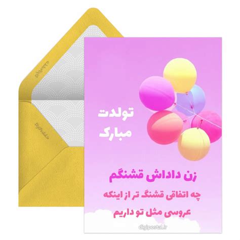 تبریک تولد زن داداش مجازی کارت پستال دیجیتال