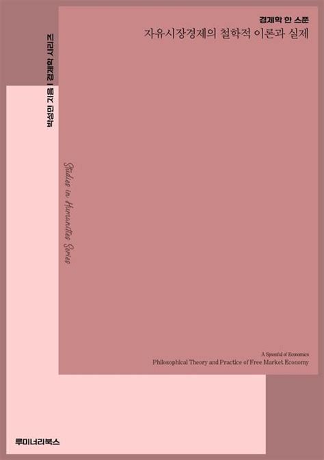 경제학 한 스푼 자유시장경제의 철학적 이론과 실제 만권당