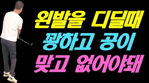 공이 맞는 타이밍은 왼발을 디딜 때 꽝하고 공이 맞고 없어야돼 Youtube