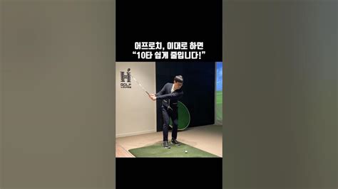 어프로치 이것만 정하면 10타 줄어듭니다 Youtube