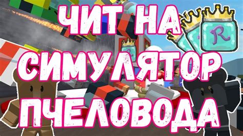 ЧИТЫ НА РОБЛОКС ЧИТ НА СИМУЛЯТОР ПЧЕЛОВОДА Youtube