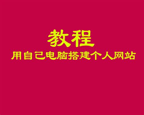 Iis搭建的网站如何可以被局域网其他电脑访问 知乎