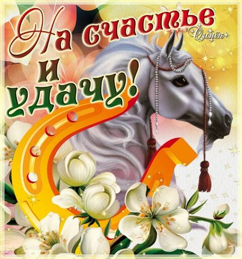 Открытка На удачу!