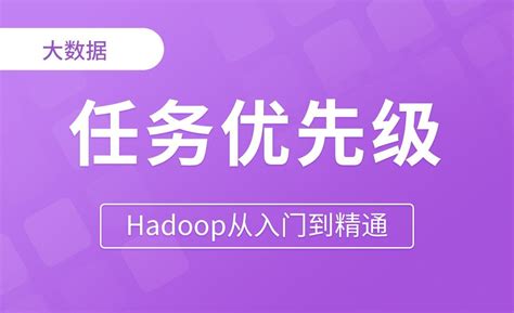 yarn 容量调度器任务优先级 hadoop从入门到精通 编程开发教程 虎课网