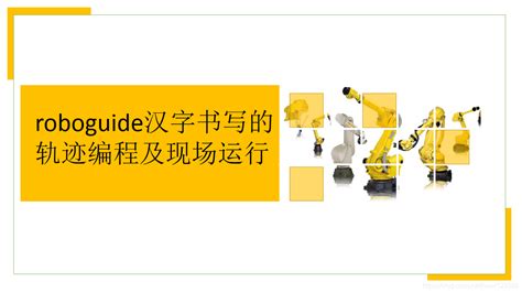 roboguide汉字书写的轨迹编程及现场运行 robotguide写字 csdn博客