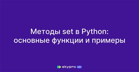 Методы Set в Python основные функции и примеры