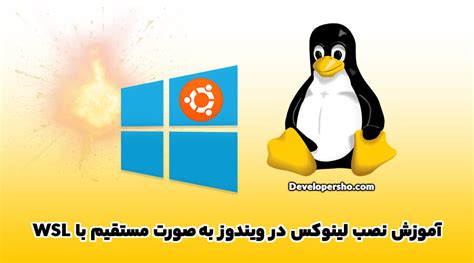 آموزش نصب لینوکس در ویندوز به صورت مستقیم با Wsl