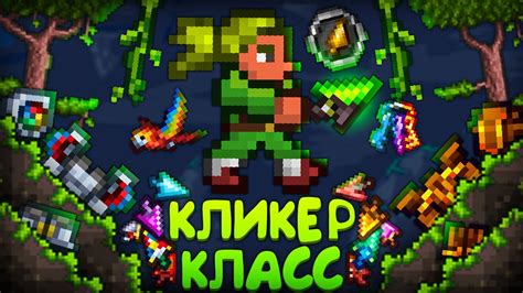 Прохождение террарии за КЛИКЕР КЛАСС Террария за кликера Terraria Youtube