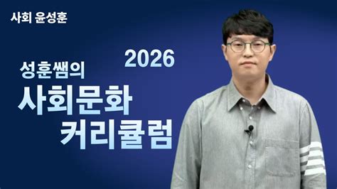 [메가스터디] 사회 윤성훈쌤 [커리큘럼] 성훈쌤의 2026 사회문화 커리큘럼 Youtube