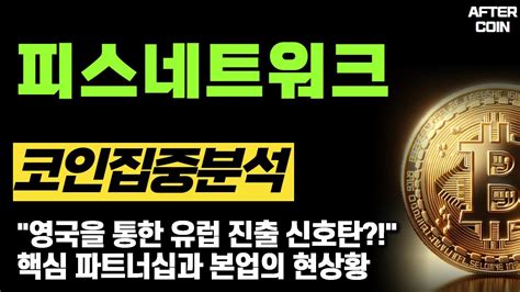 피스네트워크 코인 영국을 통한 유럽 진출 신호탄 핵심 파트너십과 본업의 현상황 피스네트워크코인전망 피스네트워크코인분석 피스네트워크코인호재 Youtube