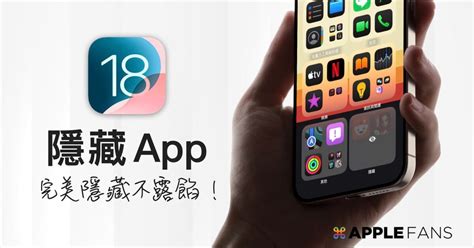 Ios 18 新功能：一鍵完美 隱藏 App 不露餡 蘋果迷 Applefans