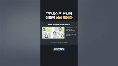 프랜차이즈 산업의 재밌는 아이러니인데 본사가 성장할수록 본사와 점주의 이익이 상반되는 경우가 많다 Youtube