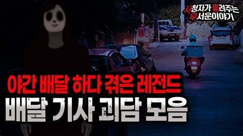 【무서운이야기 실화 모음】 야간 배달 기사가 겪은 레전드 무서운 이야기 모음ㅣ돌비공포라디오ㅣ괴담ㅣ미스테리 인터뷰ㅣ시청자 사연ㅣ공포툰ㅣ오싹툰ㅣ공포썰 Youtube