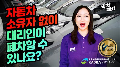 차량 소유자가 아닌 다른 사람이 대신 자동차 폐차 할 수 있을까 Youtube