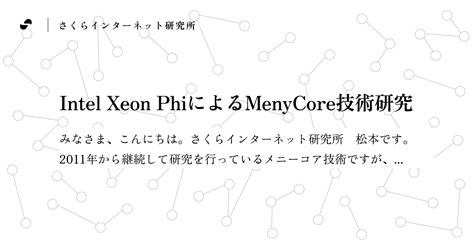 Intel Xeon Phiによるmenycore技術研究 さくらインターネット研究所 ブログ