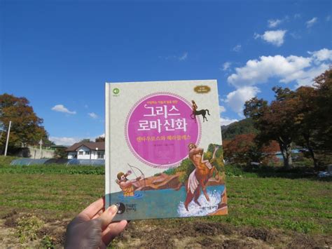 아들과딸그리스로마신화 쉽게읽어요 네이버 블로그