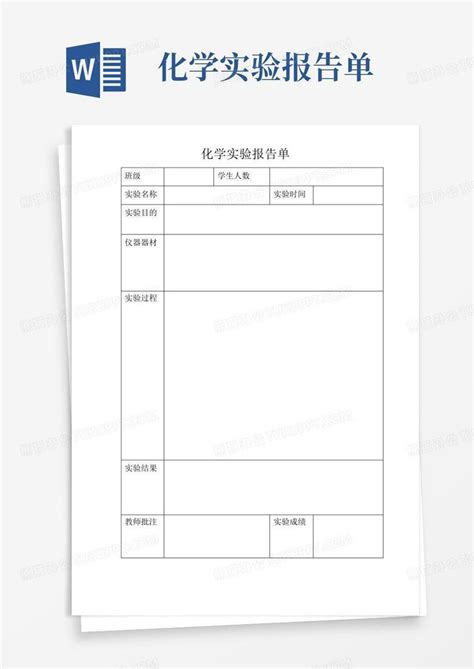 化学实验报告单word模板下载 编号lvanabrb 熊猫办公