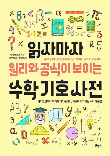 읽자마자 원리와 공식이 보이는 수학 기호 사전 구로기 데쓰노리 교보문고
