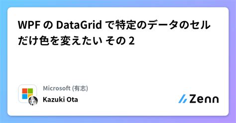 WPF の DataGrid で特定のデータのセルだけ色を変えたい その