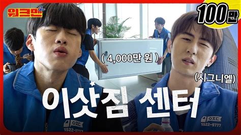 시그니엘→한남더힐로 이사하는 날🚚 4000만원짜리 가구를 옮겨야 한다고요😱 이삿짐 센터 알바 숏박스 아정당 워크맨2 Youtube