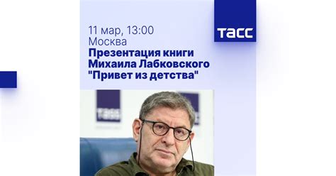 Презентация книги Михаила Лабковского "Привет из детства" - Пресс-центр ...
