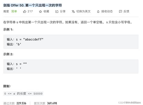 剑指 Offer 50 第一个只出现一次的字符 Csdn博客