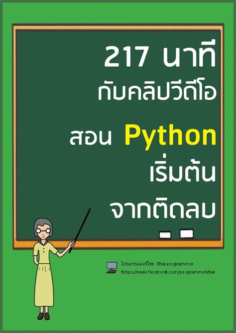 คลิปประกอบเนื้อหา Python โปรแกรมเมอร์ไทย Thai Programmer