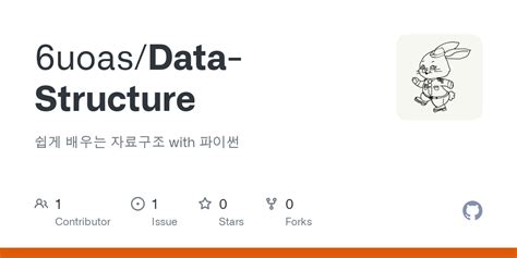github 6uoas data structure 쉽게 배우는 자료구조 with 파이썬