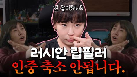 러시안 립필러에 대해 제대로 설명해드릴게요 Youtube