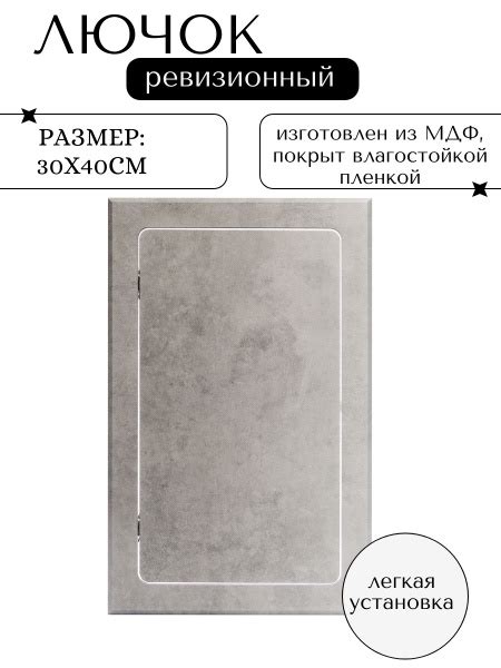 ревизионный люк 30х40см бетон лофт натуральный, сантехнический ...